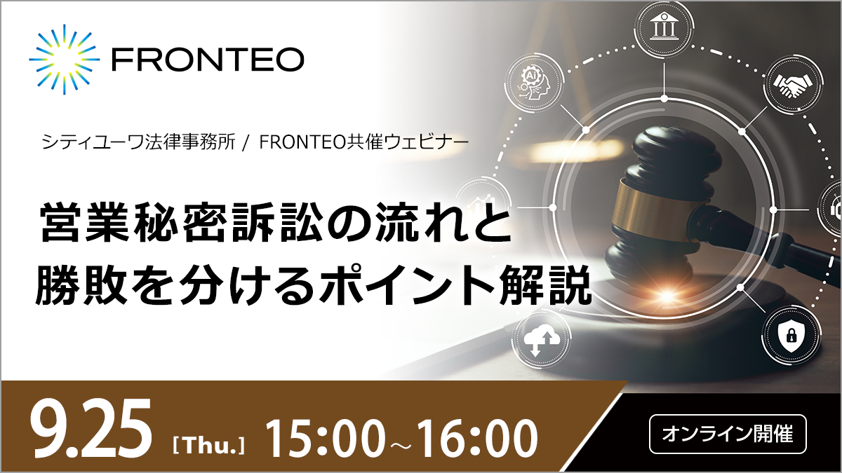 【9/25開催オンラインセミナー】営業秘密訴訟の流れと勝敗を分けるポイント解説 | FRONTEO, Inc. | 自社開発のAIでビジネスソリューションを提供